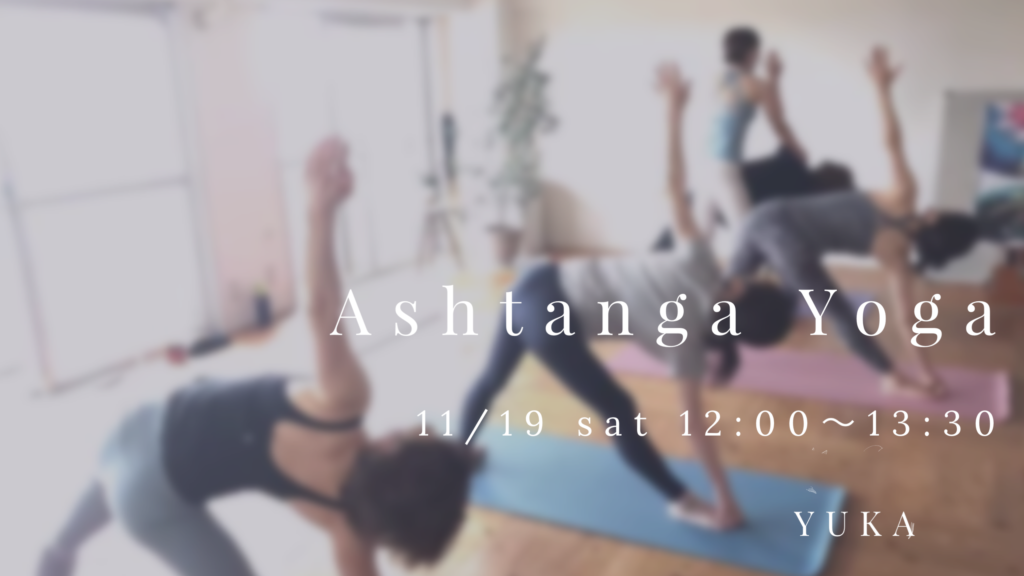11/19はアシュタンガヨガ！ - Yoga Chandra