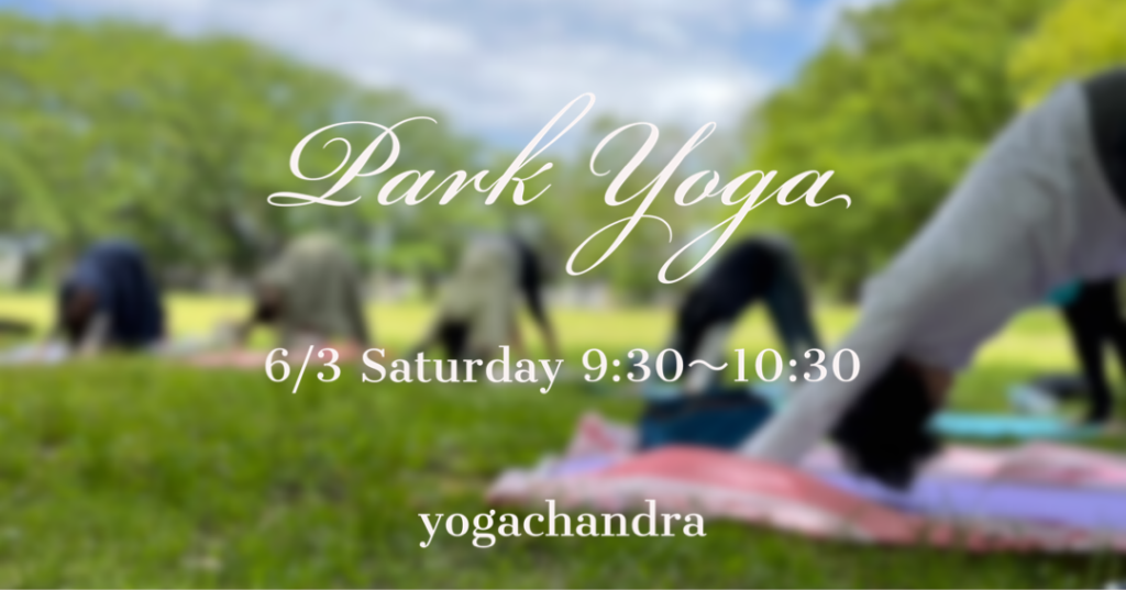 6/3はパークヨガ！！ - Yoga Chandra