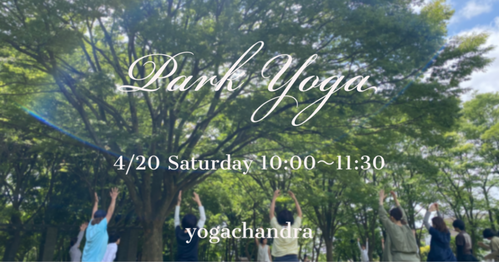 4/20はパークヨガ！！ - Yoga Chandra